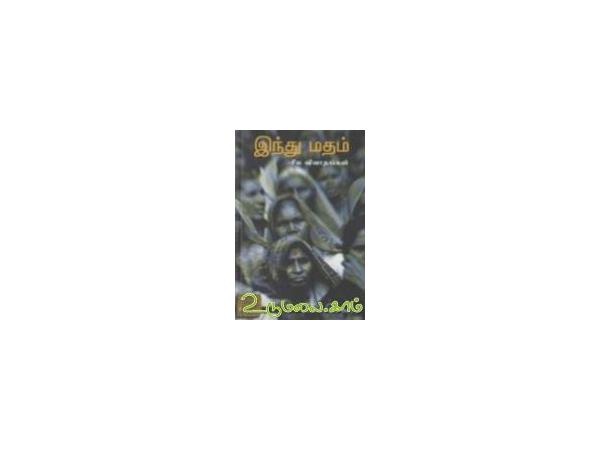 இந்து மதம் - ஜெயமோகன், Buy tamil book Inthumatham (jeyamohan) online, Jeyamohan Books, கட்டுரைகள்