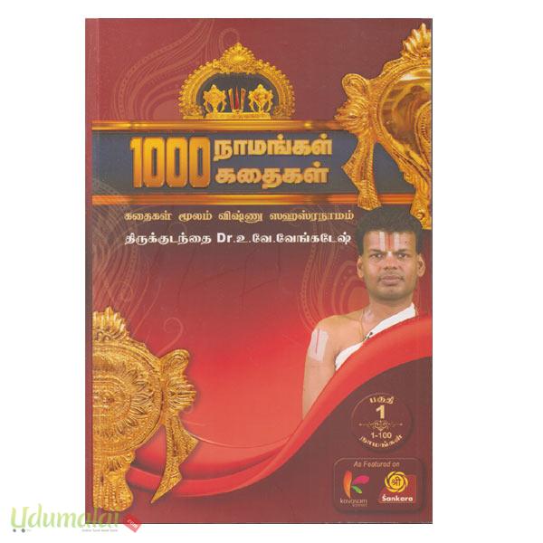 1000 நாமங்கள் கதைகள் (இரு பாகங்கள்)(கவசம் பதிப்பகம்) - DR.உ.வே ...