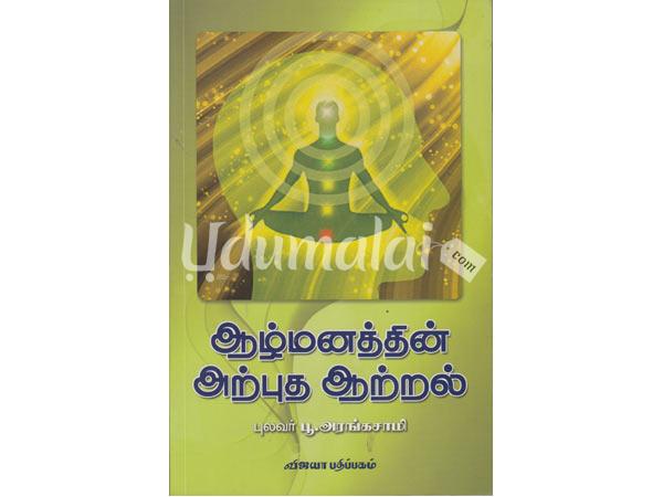 ஆழ்மனத்தின் அற்புத ஆற்றல் - புலவர் பூ.அரங்கசாமி, Buy tamil book Aal ...