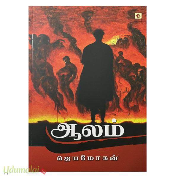 ஆலம் - ஜெயமோகன், Buy tamil book Aalam online, Jeyamohan Books ...