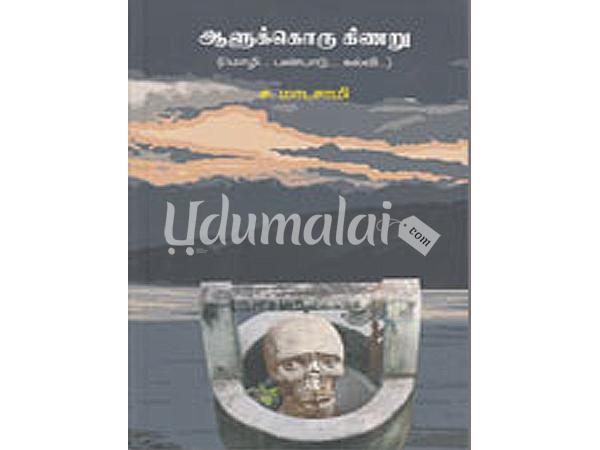 ஆளுக்கொரு கிணறு(மொழி,,பண்பாடு,,கல்வி,,) - ச.மாடசாமி, Buy tamil book ...