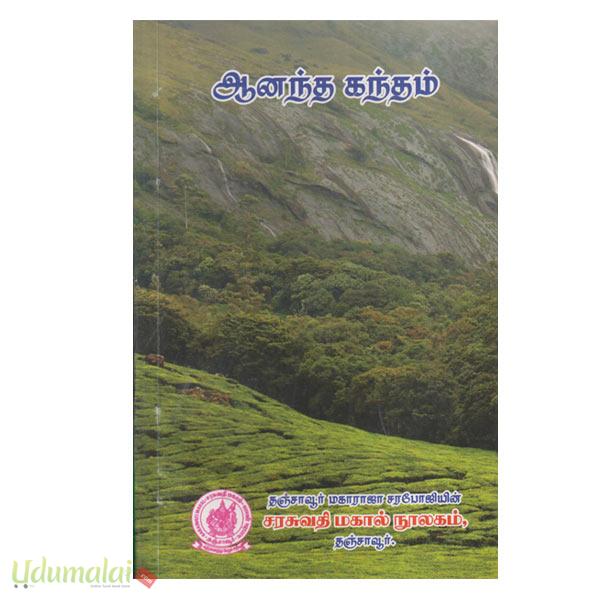ஆனந்த கந்தம் - ராதாகிருஷணசாஸ்திரி, Buy tamil book Aananda Kantham ...