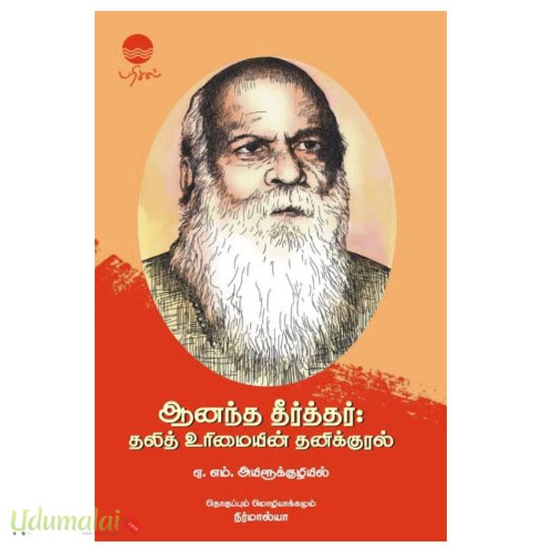 ஆனந்த தீர்த்தர்(தலித் உரிமையின் தனிக்குரல்) - தலித் உரிமையின் ...