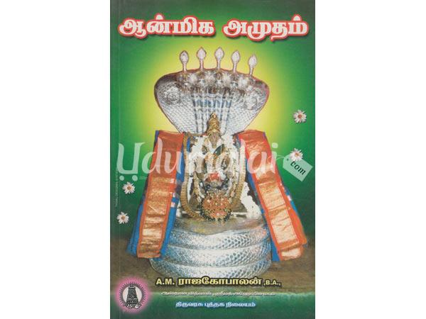 ஆன்மிக அமுதம் (A.M..ராஜகோபாலன்) - A.M. ராஜகோபாலன், Buy tamil book ...