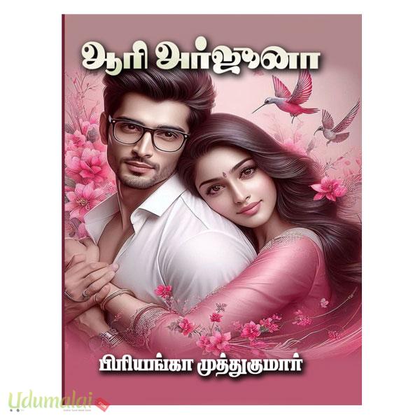ஆரி அர்ஜீனா (பிரியங்கா முத்துகுமார்) - பிரியங்கா முத்துகுமார், Buy tamil book Aari Arjeenaa ...