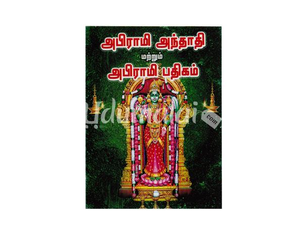 அபிராமி அந்தாதி மற்றும் அபிராமி பதிகம் - ., Buy tamil book Abhirami ...