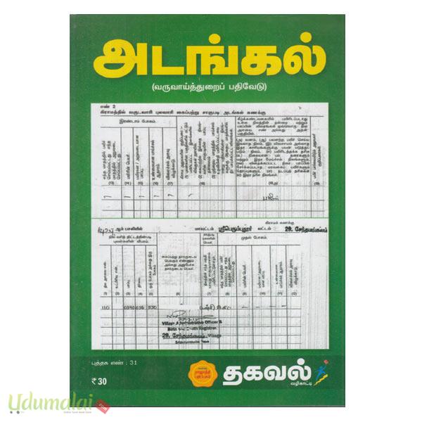 அடங்கல் (வருவாய்த்துறை பதிவேடு) - ., Buy tamil book Adangal ...