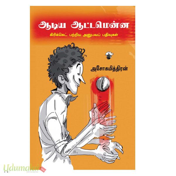 ஆடிய ஆட்டமென்ன - அசோகமித்திரன், Buy tamil book Adiya Aatamenna online ...