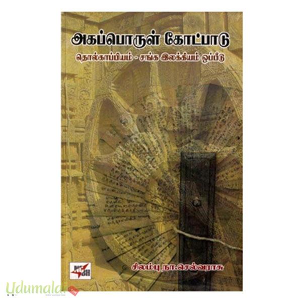 அகப்பொருள் கோட்பாடு - சிலம்பு நா.செல்லராசு, Buy tamil book Agapporul ...