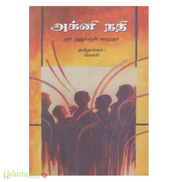 அக்னி நதி - குர்அதுல் ஐன் ஹைதர், Buy tamil book Agni Nathi online, Gur ...