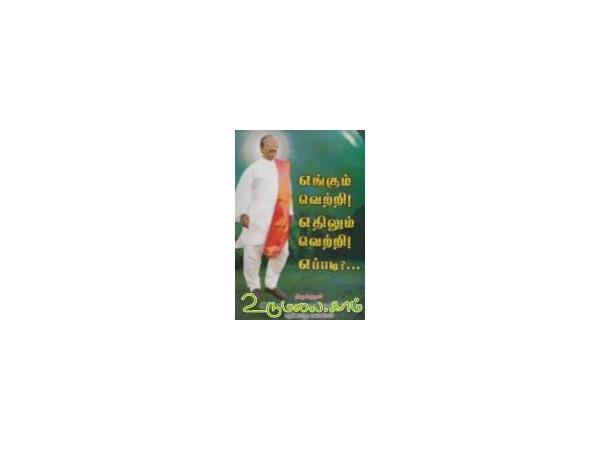 எங்கும் வெற்றி! எதிலும் வெற்றி! எப்படி (கவனகர்) - இரா.கனகசுப்புரத்தினம் ...