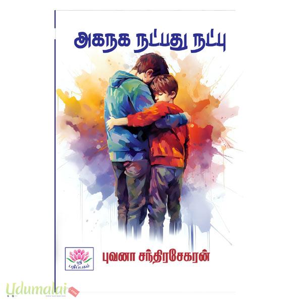 அகநக நட்பது நட்பு (புவனா சந்திரசேகரன்) - புவனா சந்திரசேகரன், Buy tamil ...
