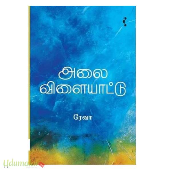 அலை விளையாட்டு - ரேவா, Buy tamil book Alai Vilaiyattu online, Reva ...