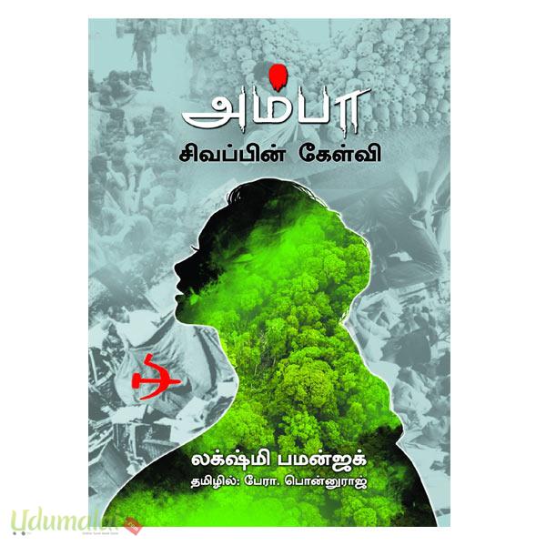 அம்பா சிவப்பின் கேள்வி - லக்‌ஷ்மி பமன்ஜக் – தமிழில்: பேரா. பொன்னுராஜ் ...