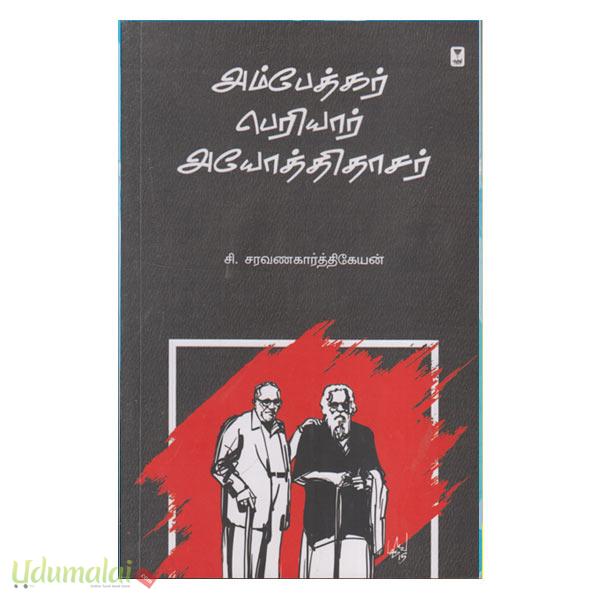 அம்பேத்கர் பெரியார் அயோத்திதாசர் - சி.சரவணகார்த்திகேயன், Buy tamil book ...