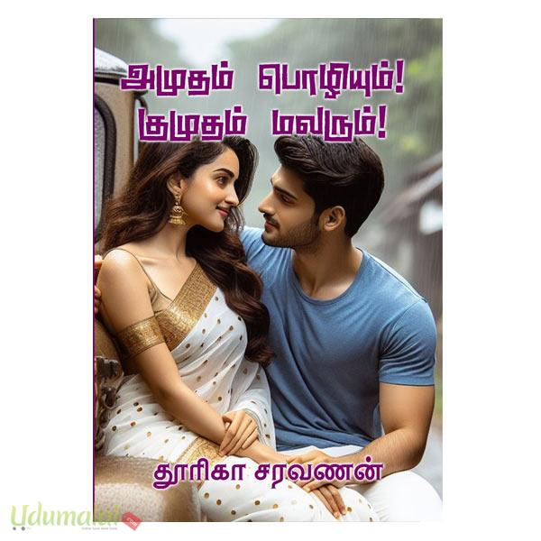 அழுதம் பொழியும்! குமுதம் மலரும்! (தூரிகா சரவணன்) - தூரிகா சரவணன், Buy ...