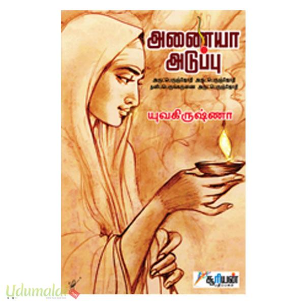 அணையா அடுப்பு - யுவகிருஷ்ணா, Buy tamil book Anaiya Aduppu online ...