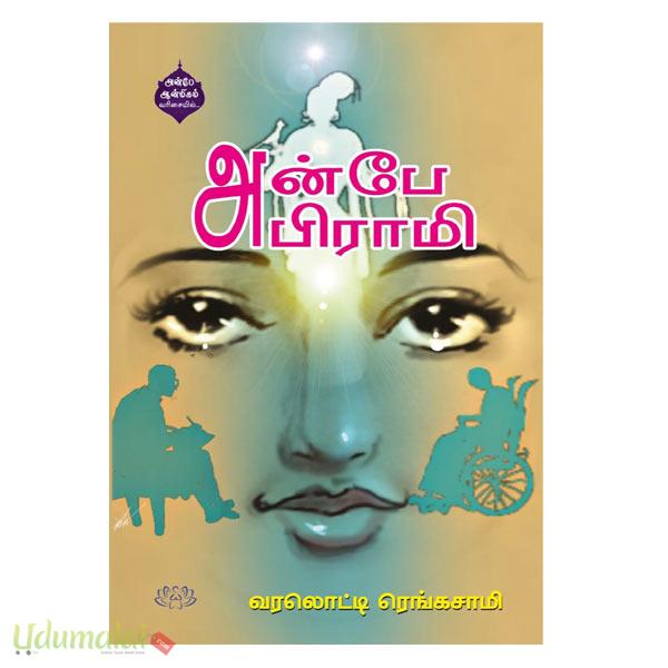 அன்பே அபிராமி - வரலொட்டி ரெங்கசாமி, Buy tamil book Anbe Abirami online, Varalotti Rengasamy ...