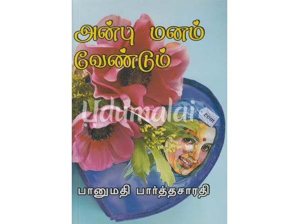 அன்பு மனம் வேண்டும் (பானுமதி பார்த்தசாரதி) - பானுமதி பார்த்தசாரதி, Buy ...