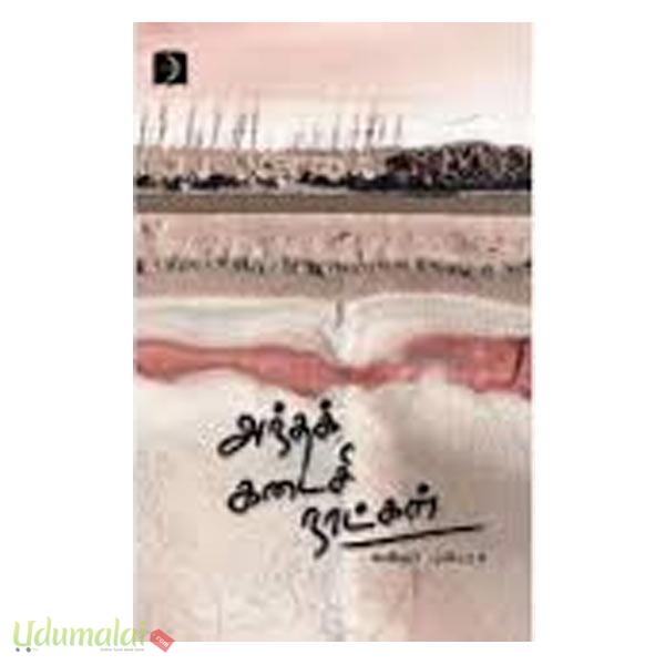 அந்தக் கடைசி நாட்கள் - கவிஞர் புவியரசு , Buy tamil book Andha-kadaisi-naatkal online, Kavigar ...
