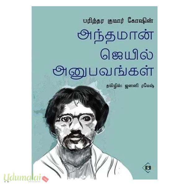 அந்தமான் ஜெயில் அனுபவங்கள் - ஜனனி ரமேஷ், தமிழில்:பரிந்தர குமார் கோஷ் ...