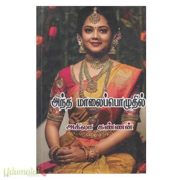 அந்த மாலைப் பொழுதில் (அகிலா கண்ணன்) - அகிலா கண்ணன், Buy tamil book ...