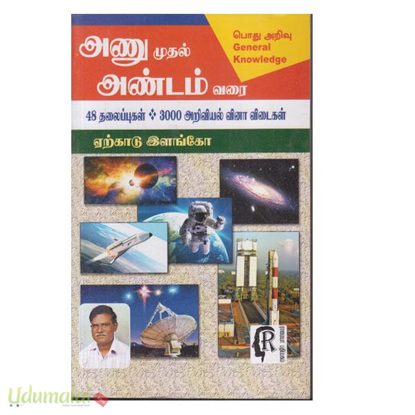 அணு முதல் அண்டம் வரை - ஏற்காடு இளங்கோ, Buy tamil book Anu Muthal Andam ...
