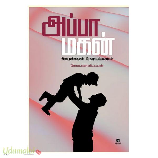 அப்பா மகன் - நெருக்கமும் நெருடல்களும் - சோம வள்ளியப்பன், Buy tamil book ...