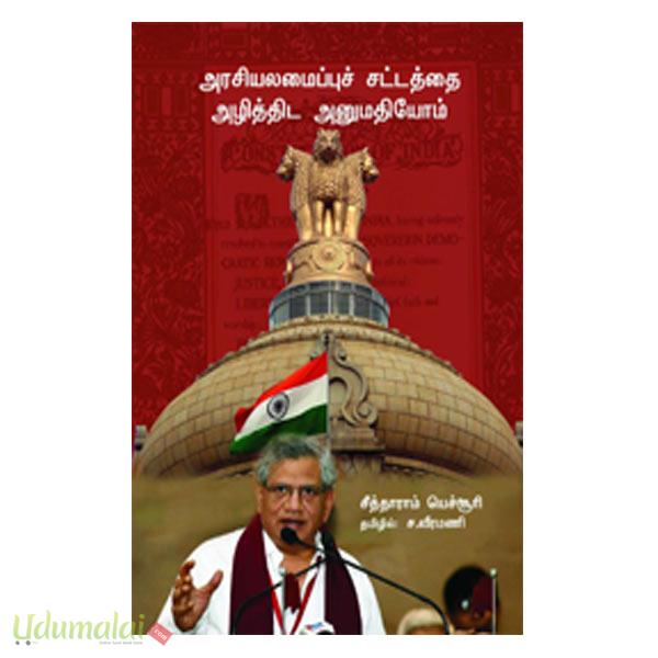 அரசியலமைப்புச் சட்டத்தை அழித்திட அனுமதியோம் - சீத்தாராம் யெச்சூரி, Buy ...