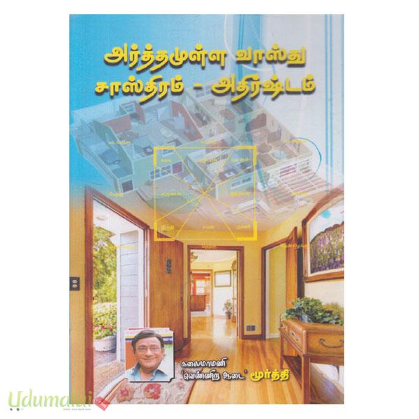 அர்த்தமுள்ள வாஸ்து சாஸ்திரம் அதிர்ஷ்டம் - வெண்ணிற ஆடை மூர்த்தி , Buy ...