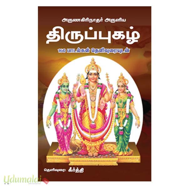 அருணகிரிநாதர் அருளிய திருப்புகழ் (160 பாடல்கள் தெளிவரையுடன்) பாடல்