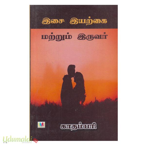 இசை இயற்கை மற்றும் இருவர் (காதம்பரி) - காதம்பரி, Buy tamil book Asai ...