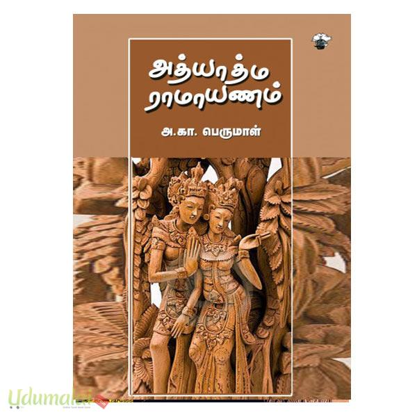 அத்யாத்ம ராமாயணம் (காலச்சுவடு) - அ.கா.பெருமாள், Buy tamil book ...