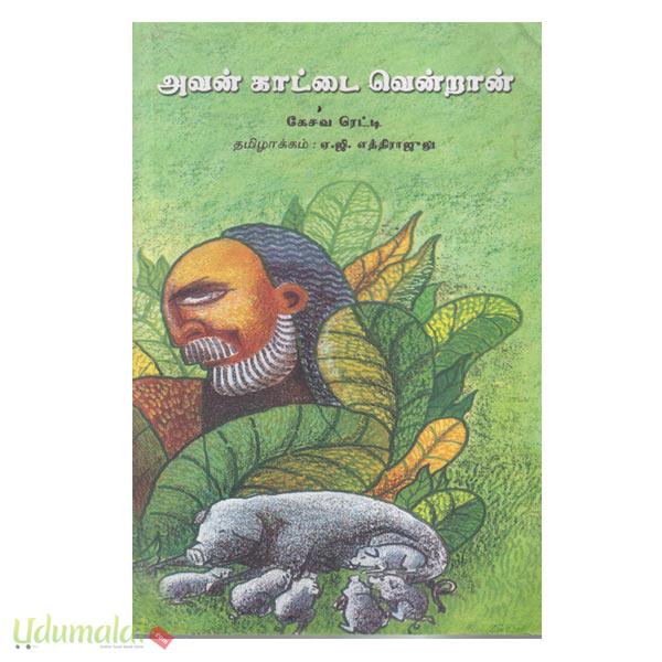 அவன் காட்டை வென்றான் - கேசவ ரெட்டி, Buy tamil book Avan Kaattai Vendran ...