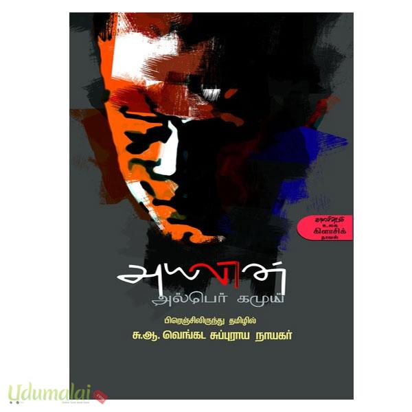 அயலான் - அல்பெர் கமுய், தமிழில்: சு.ஆ. வெங்கட சுப்புராய நாயகர், Buy ...