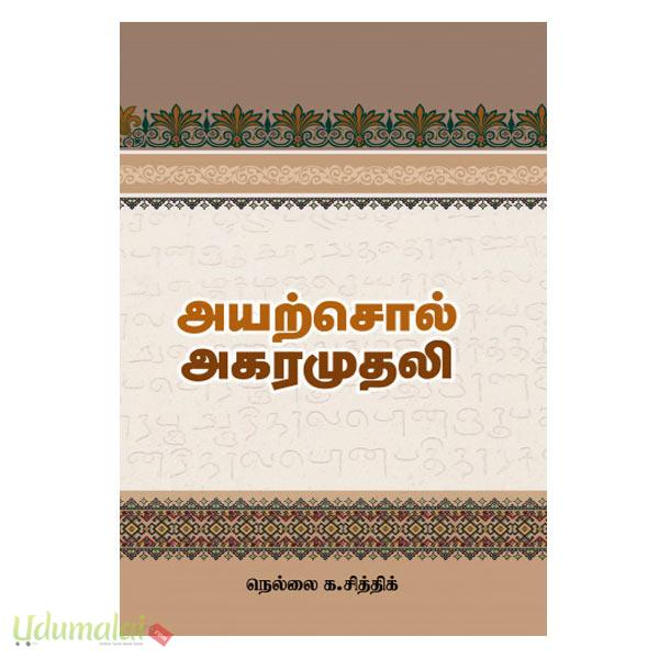 அயற்சொல் அகரமுததி - நெல்லை க.சித்திக், Buy tamil book Ayarsol ...