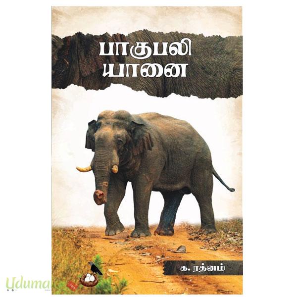 பாகுபலி யானை - க.ரத்னம், Buy tamil book Bahubali Yaanai online, K ...