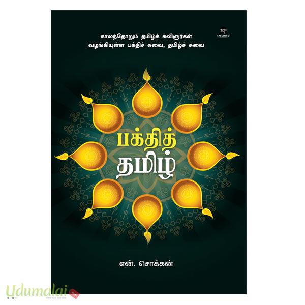 பக்தித் தமிழ் - என். சொக்கன், Buy tamil book Bakthi Tamil online, N ...