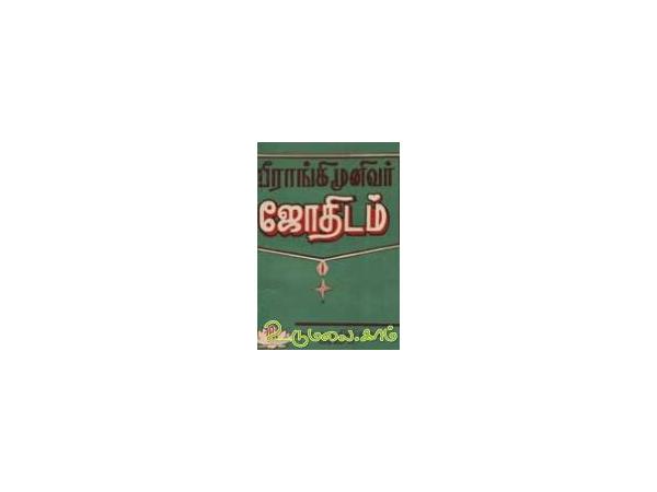 பீராங்கி முனிவர் ஜோதிடம் - பாலா சண்முகானந்தா, Buy tamil book Beerangi ...