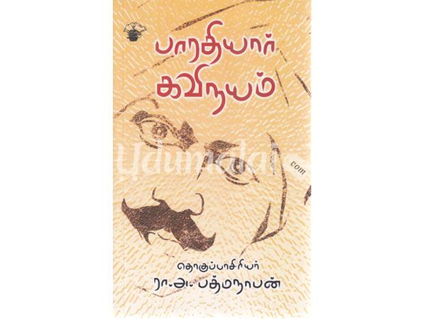 பாரதியார் கவிநயம் - ரா.அ.பத்மநாபன், Buy tamil book Bharathiyar Kavinayam online, R.A.Padmanaban ...