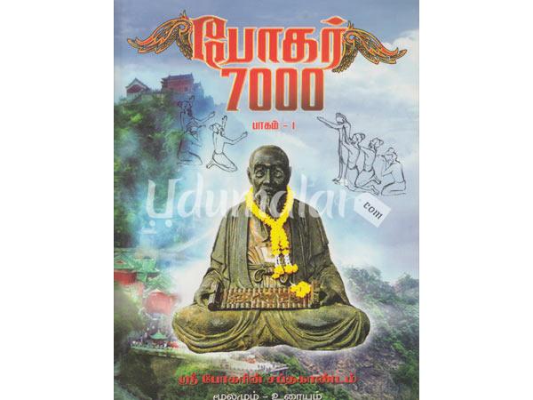 போகர் 7000 ( பாகம் 1 ) மூலமும் உரையும் - தெ.சிவகுமார், Buy tamil book ...