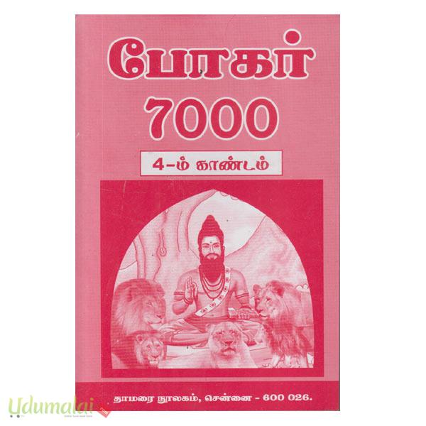 போகர் 7000 (காண்டம்4) - ., Buy tamil book Bogar 7000 (gandam 4) online ...