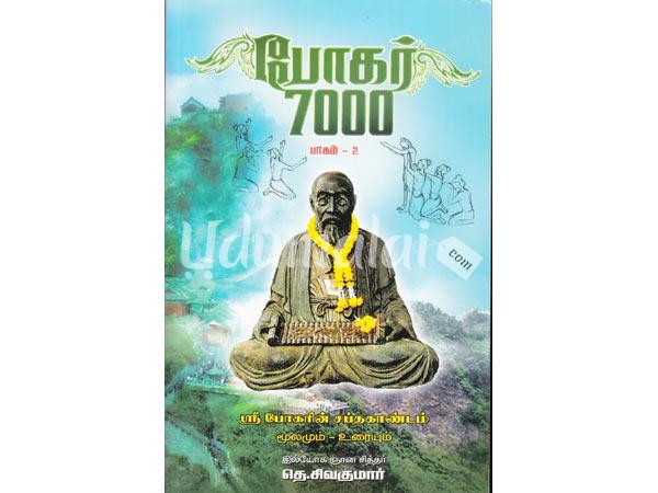 போகர் 7000 ( பாகம்2) மூலமும் உரையும் - தெ.சிவகுமார், Buy tamil book ...