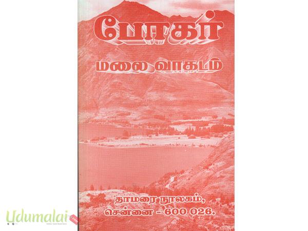 போகர் மலைவாகடம் - எஸ்.பி.ராமச்சந்திரன், Buy tamil book Bogar ...