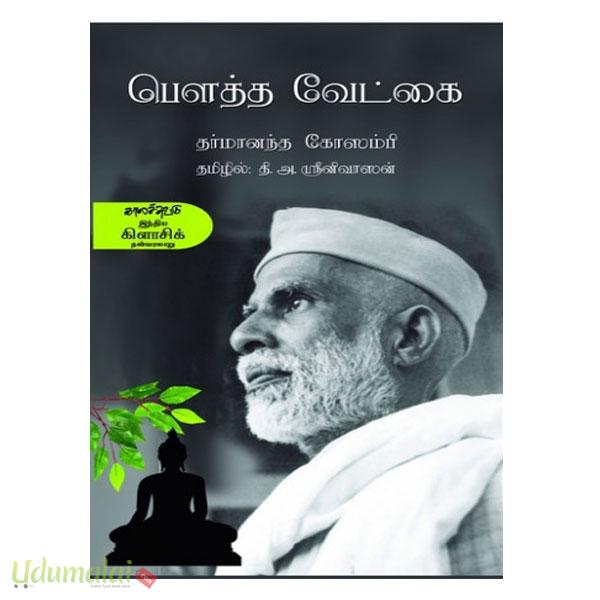 பௌத்த வேட்கை - தர்மானந்த கோசாம்பி, தமிழில்: தி . அ . ஸ்ரீனிவாசன், Buy ...