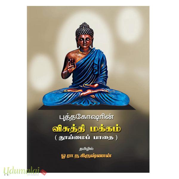 புத்தகோஷரின் விசுத்தி மக்கம் - தமிழில்ஓ.ரா.ந.கிருஷ்ணன், Buy tamil book ...