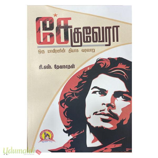 சேகுவேரா (ஒரு மாவீரனின் தியாக வரலாறு) - சி.எஸ்.தேவநாதன் , Buy tamil ...