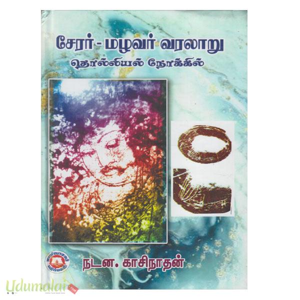 சேரர்-மழவர் வரலாறு தொல்லியல் நோக்கில் - நடன.காசிநாகன் , Buy tamil book ...