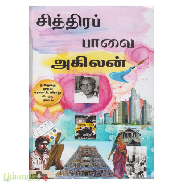 சித்திரப்பாவை - அகிலன், Buy tamil book Chithira Paavai online, akilan ...