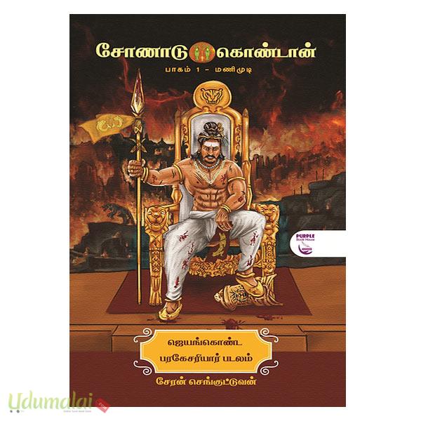 சோணாடு கொண்டான் (பாகம்-1) மணிமுடி - ஜெயங்கொண்ட பரகேசரியார் படலம் ...